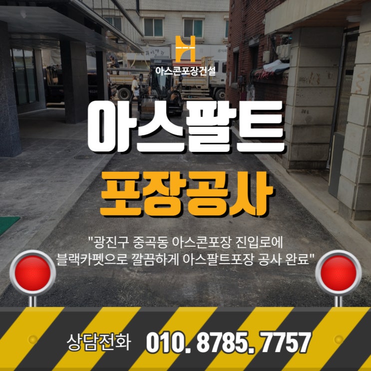 광진구 중곡동 아스콘포장 진입로에 블랙카펫으로 깔끔하게 아스팔트포장 공사 완료 네이버 블로그