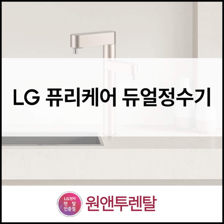 Lg 퓨리케어 듀얼정수기 본체를 보이지 않게 설치 가능해요 네이버 블로그