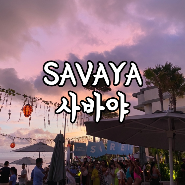 [발리/울루와뚜] 사바야 비치클럽 Savaya Beach Club 석양 뷰맛집 전 옴니아 데이클럽 : 네이버 블로그