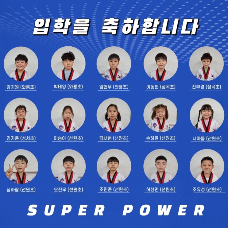 성서 이곡동태권도 슈퍼파워태권도 예비초등생 학교적응 프로그램 네이버 블로그