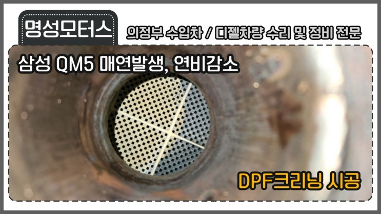 117,973km주행 삼성 QM5 매연발생, 연비감소 / DPF크리닝 시공 / 의정부명성모터스 : 네이버 블로그