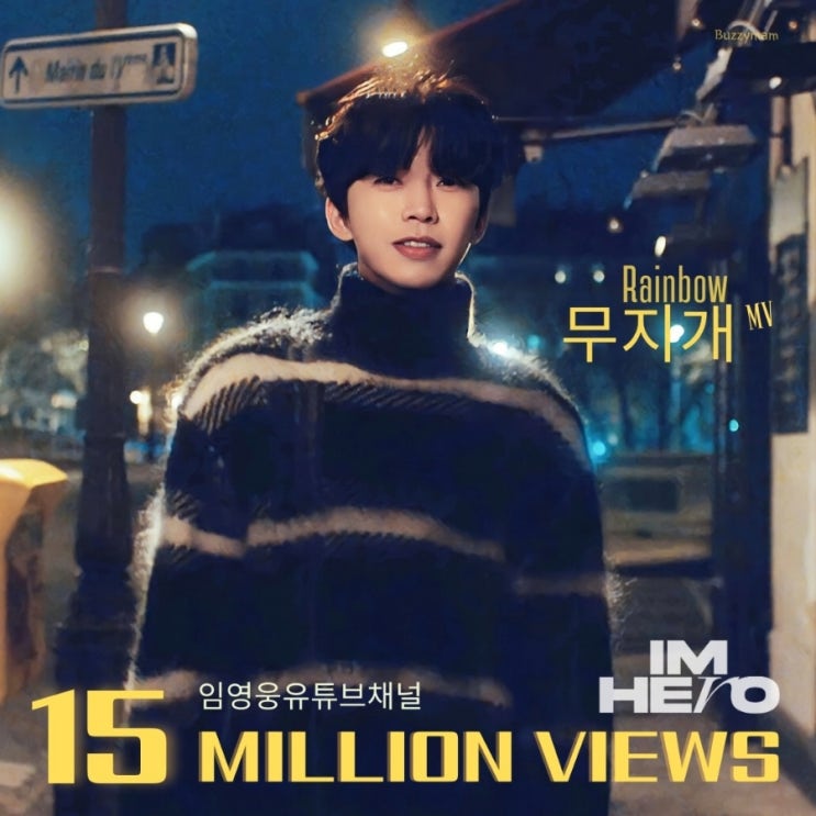 임영웅 무지개 (Rainbow) MV 1500만뷰 돌파했웅 : 네이버 블로그