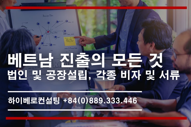 베트남 법인설립 사업 진출 및 공장 설립 사무실 등록 비자 서류 업무 등 모든 것을 해결하는 원스톱 서비스 하이베로 컨설팅