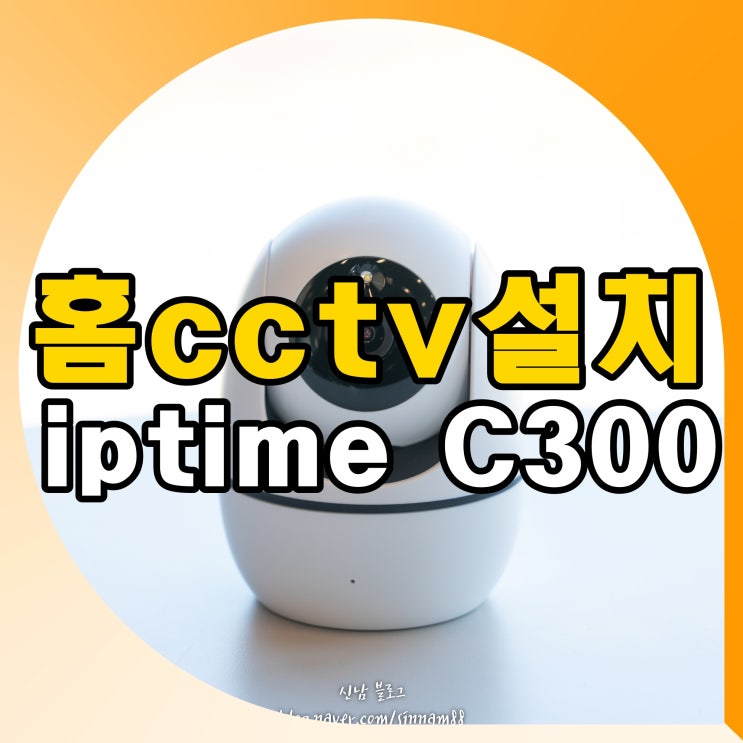 홈cctv iptime C300 집 cctv설치 스마트폰으로 보는법 : 네이버 블로그