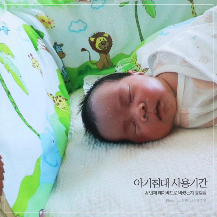 아기침대 사용기간 And 언제 데이베드로 바꿨는지 경험담 네이버 블로그