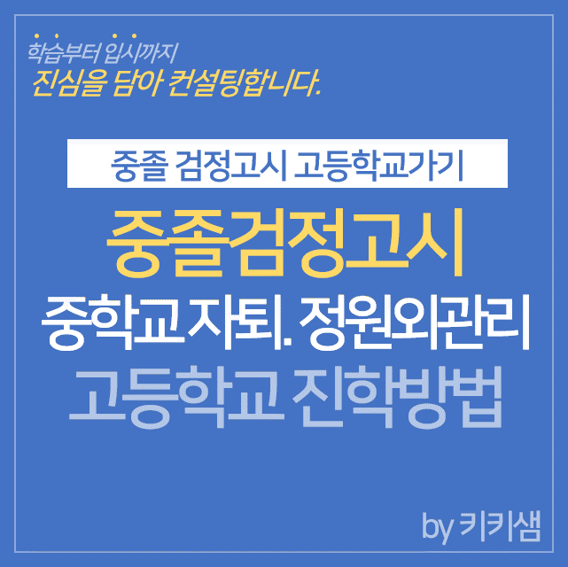 중졸검정고시 중학교자퇴 고등학교 진학방법 네이버 블로그