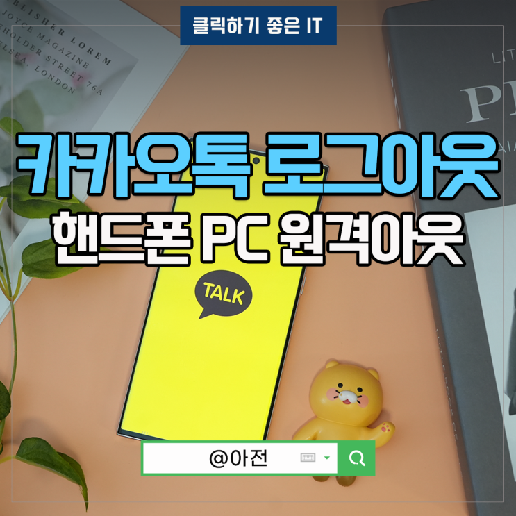 핸드폰 카카오톡 로그아웃 모바일 카톡 Pc 아이폰 로그아웃 하는법 네이버 블로그
