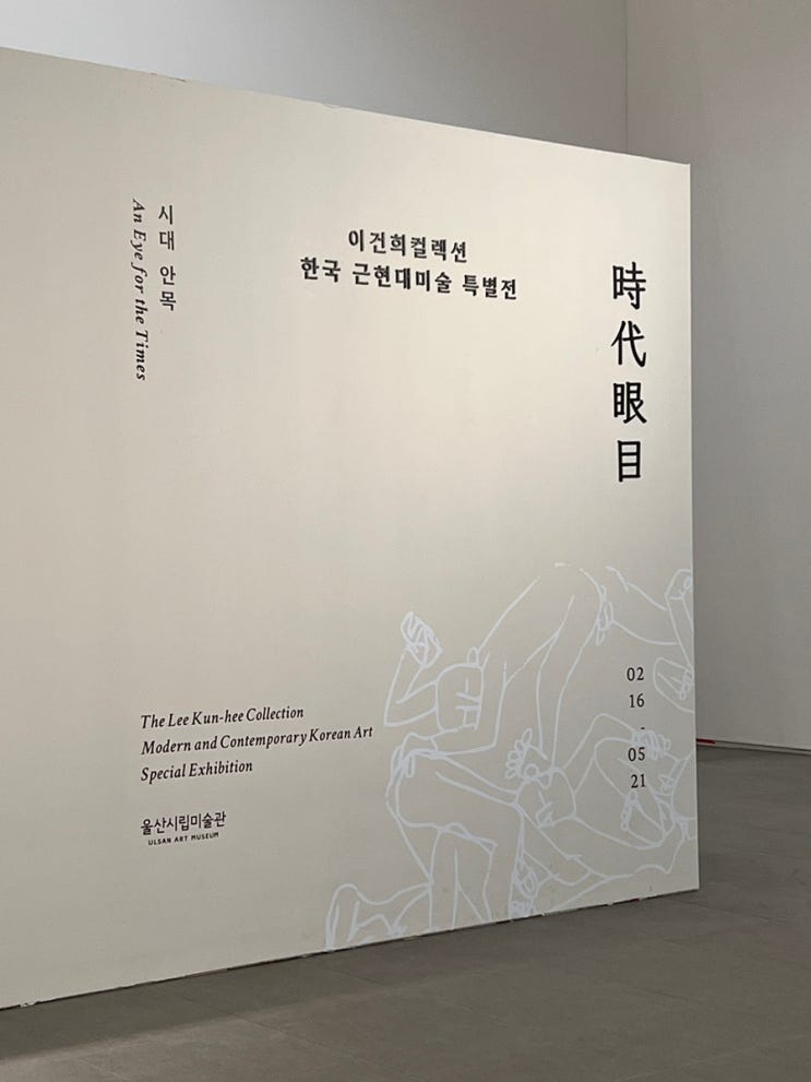 울산시립미술관 이건희 컬렉션 한국 근현대미술 특별전 시대안목 네이버 블로그