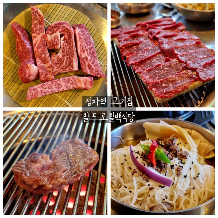 정자역 회식 실패없는 고기집 칠프로칠백식당 네이버 블로그