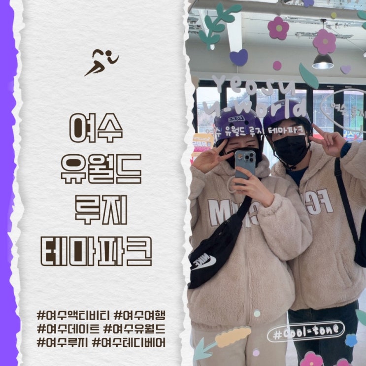 여수엑티비티 여수가볼만한곳 유월드 루지 테디베어 뮤지엄 네이버 할인 : 네이버 블로그