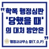 학교폭력 상대 학생 측의 행정심판 청구 사실을 알게 된 경우 이후의 대처방안에 대해 심판참가 허가신청서 행정심판