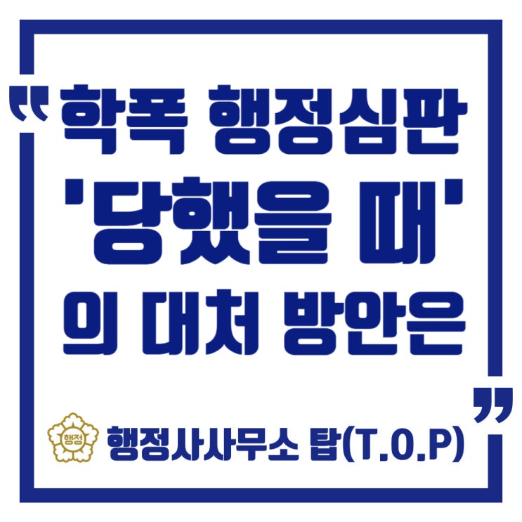 학교폭력 상대 학생 측의 행정심판 청구 사실을 알게 된 경우 이후의 대처방안에 대해 심판참가 허가신청서 행정심판