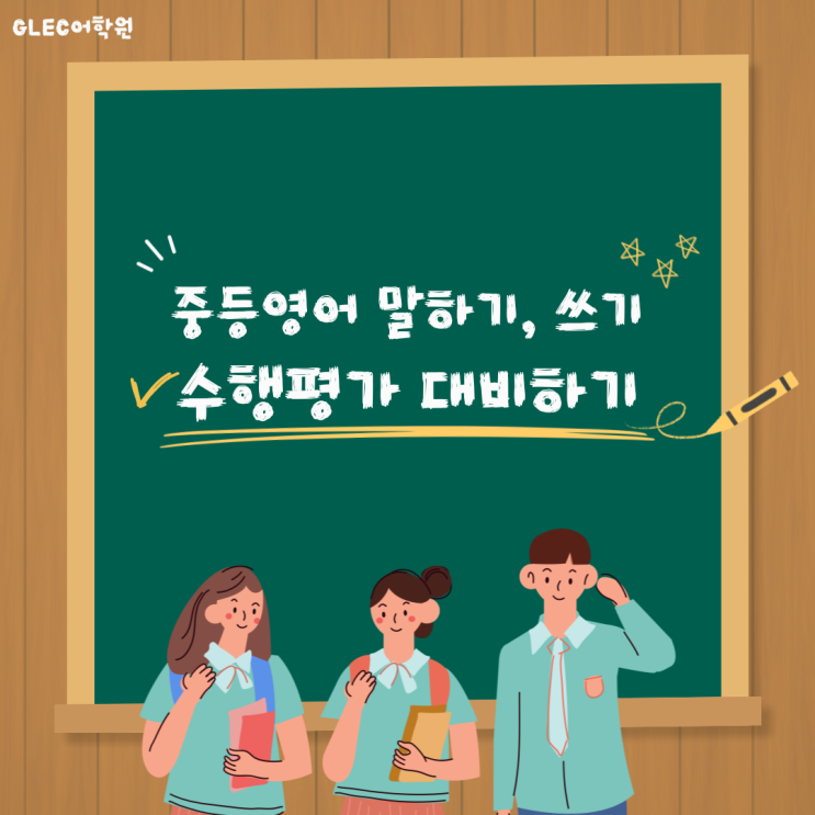 중등영어 말하기 쓰기 수행평가 대비하기 💜 네이버 블로그