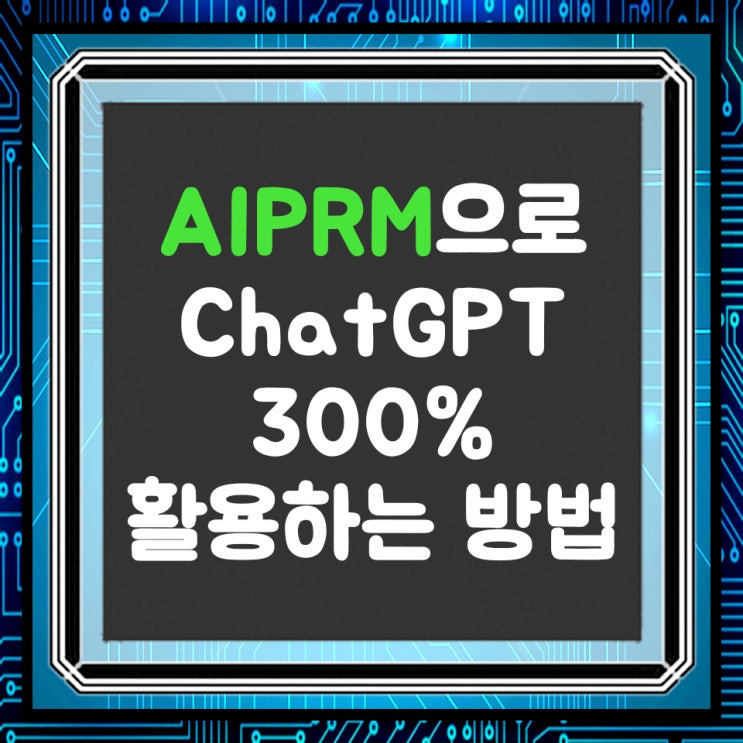 ChatGPT(챗지피티) 프롬프트 입력을 효과적으로 하는 방법(feat. AIPRM) : 네이버 블로그