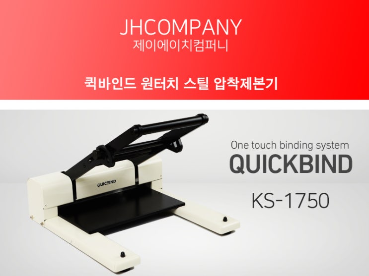 원터치 제본기 추천 (제이에이치컴퍼니 KS-1750) : 네이버 블로그