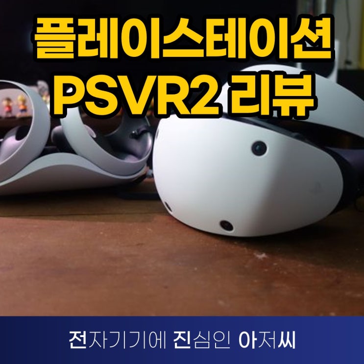 소니 플레이스테이션 VR2 리뷰 VR 헤드셋 PSVR2 : 네이버 블로그