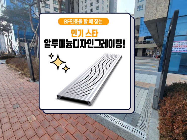 Bf인증을 할 때 찾는 인기 많은 알루미늄디자인그레이팅 네이버 블로그