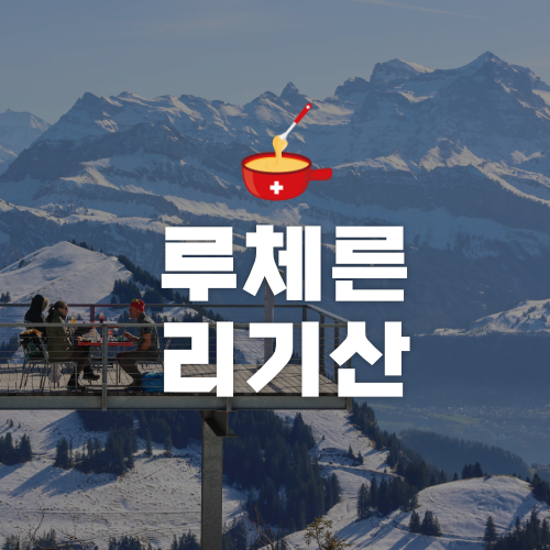 스위스 리기산 루체른 유람선 타고 가기 스위스패스로 무료 네이버 블로그