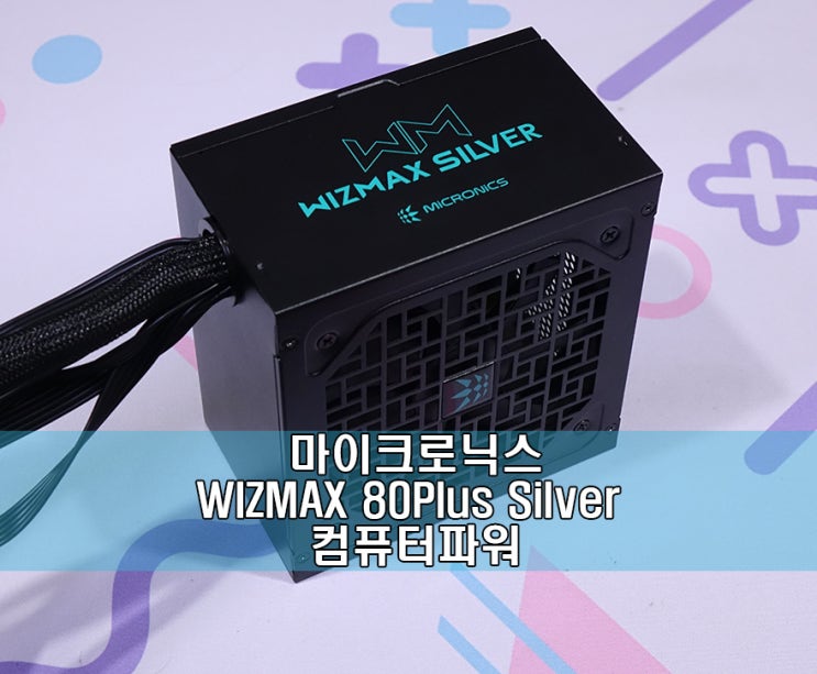 80플러스 실버등급 추가한 위즈맥스! 마이크로닉스 WIZMAX SILVER 컴퓨터파워 : 네이버 블로그