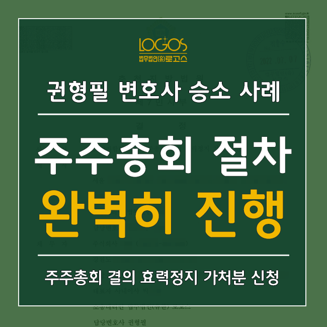 주식회사의 주주가 주주총회 소집 과정에서 소집통지서를 받지 못했음을 이유로 결의 효력정지가처분을 신청한 사안에서 회사를