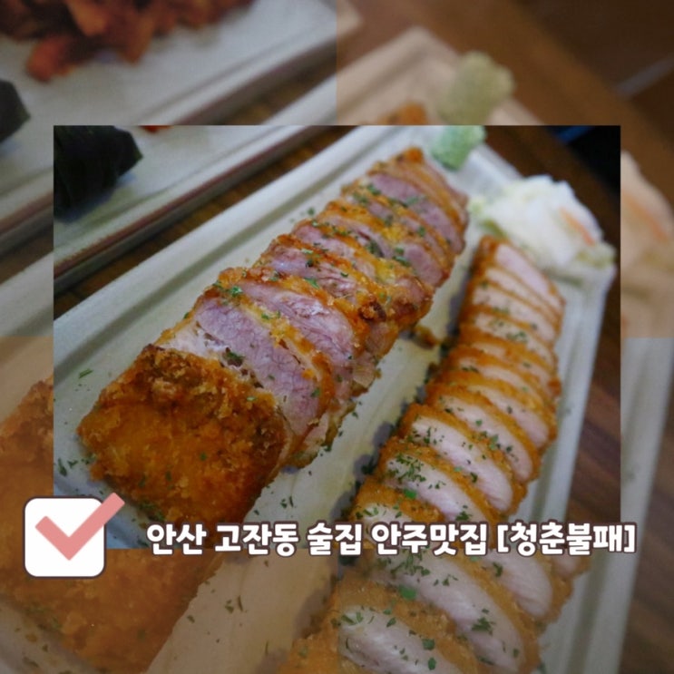 안산 중앙역 고잔동 술집 안주맛집 청춘불패 네이버 블로그