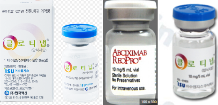 [혈관조영실 ㅅㅏ용약물&용법 15 ] ClotinabⓇ(Abciximab) 10mg/5ml vial : 네이버 블로그