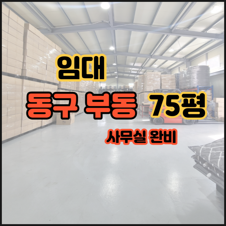 대구동구공장임대 부동75평 사무실완비 동구창고임대 동대구ic공장 혁신도시 인근 인터넷 쇼핑몰 강추 대구동구공장창고 네이버 블로그