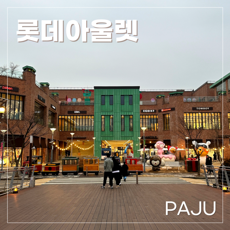 파주 롯데프리미엄아울렛 ㅣ 폴로 나이키 미니기차 식당가 네이버 블로그