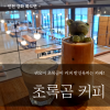인천 강화 화도면 귀요미 초록곰이 커피 반신욕 하는 카페 초록곰 커피 네이버 블로그