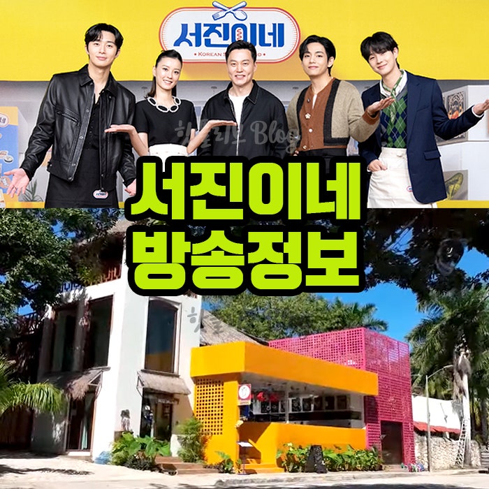서진이네 촬영지 출연진 뷔 김태형 최우식 박서준 영어 정유미 이서진 나이 프로필 정보 장소 멕시코 바깔라르 위치 어디 나영석