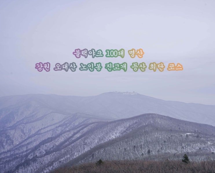 블랙야크 100대 명산 강원 오대산 노인봉 진고개 등산 최단 코스 네이버 블로그