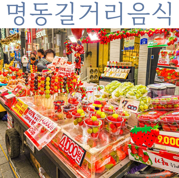 서울 데이트 코스 명동 길거리음식 천국 볼거리 먹거리 맛집 주차 가볼만한곳 추천 명동성당 네이버 블로그