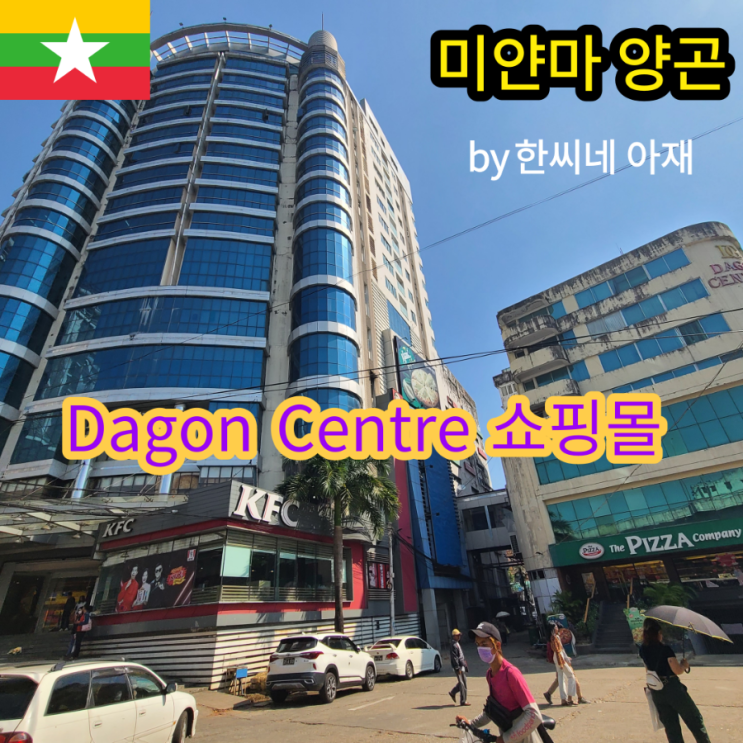 미얀마양곤 대형쇼핑몰 Dagon Centre 쇼핑몰 : 네이버 블로그