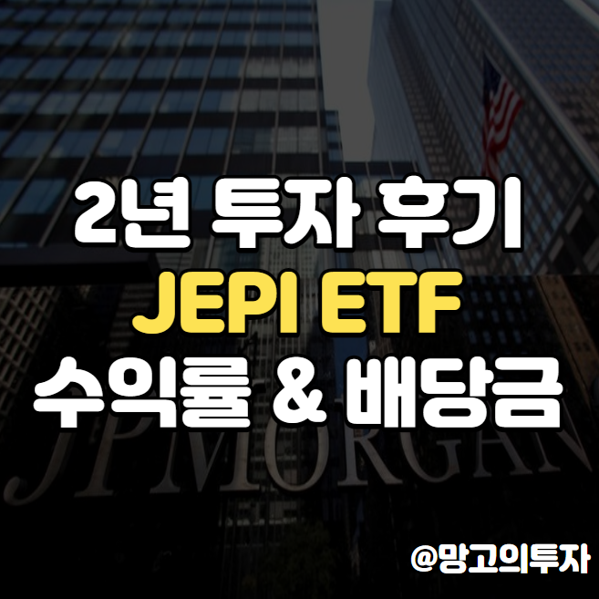 JEPI ETF 2년 주식 투자 후기, 주가와 수익률 및 지급 배당금 : 네이버 블로그