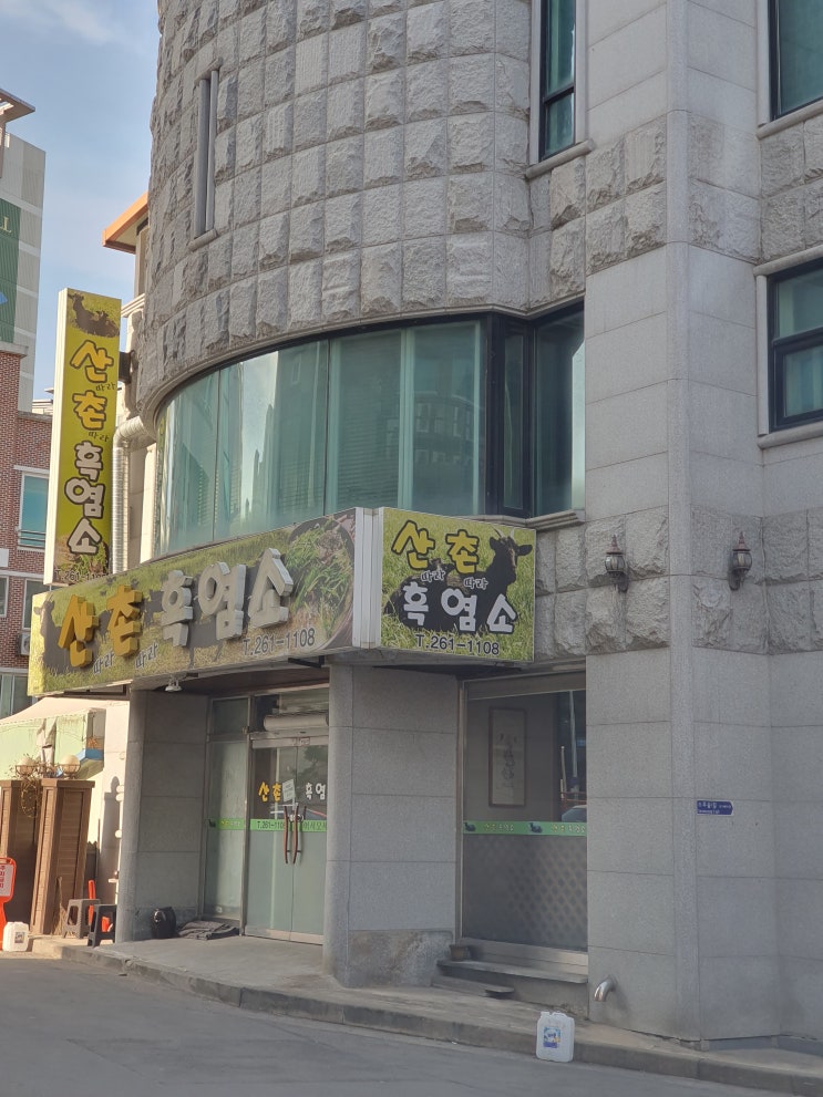 춘천 염소탕보양식 맛집 산촌 흑염소 ㅡ국내산 염소 고기와 염소 뼈를 고아서 만든 염소탕 전골 수육 전문점ㅡ국물이