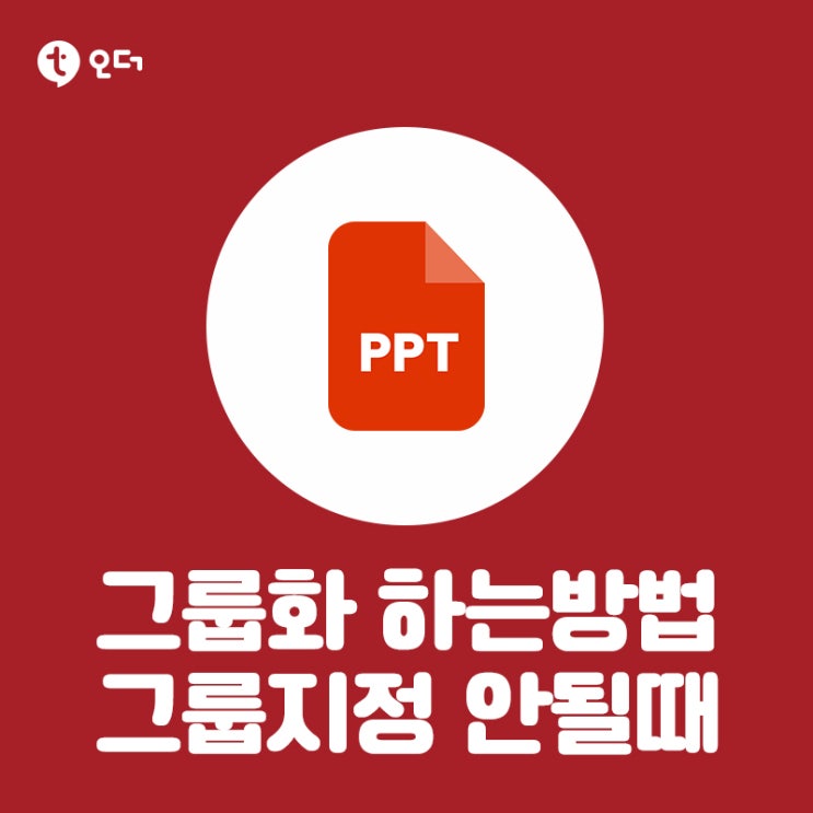 파워포인트 Ppt 그룹화 방법 그룹지정 안될때 비활성화 해결방법 네이버 블로그