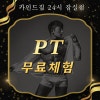 Pt 고민이라면 잠실 Pt 무료체험 잠실나루역역헬스잠실나루역pt신천동헬스신천동pt잠실헬스 네이버 블로그