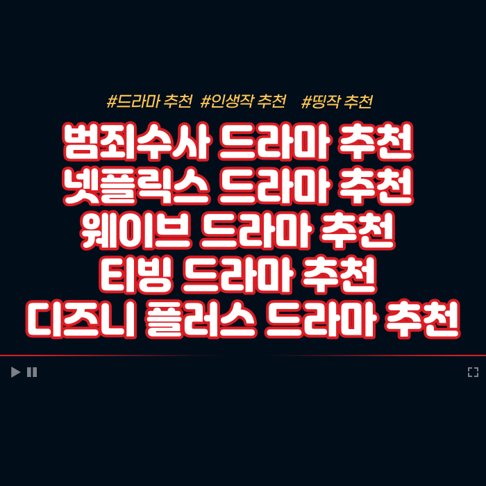 범죄수사 드라마 추천 넷플릭스 드라마 추천 웨이브 드라마 추천 티빙 드라마 추천 디즈니 플러스 드라마 추천 네이버 블로그
