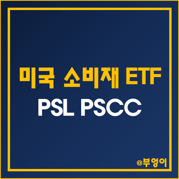화장품 및 음식료 관련 미국 ETF - PSL, PSCC (인베스코 및 소비재 관련주) : 네이버 블로그