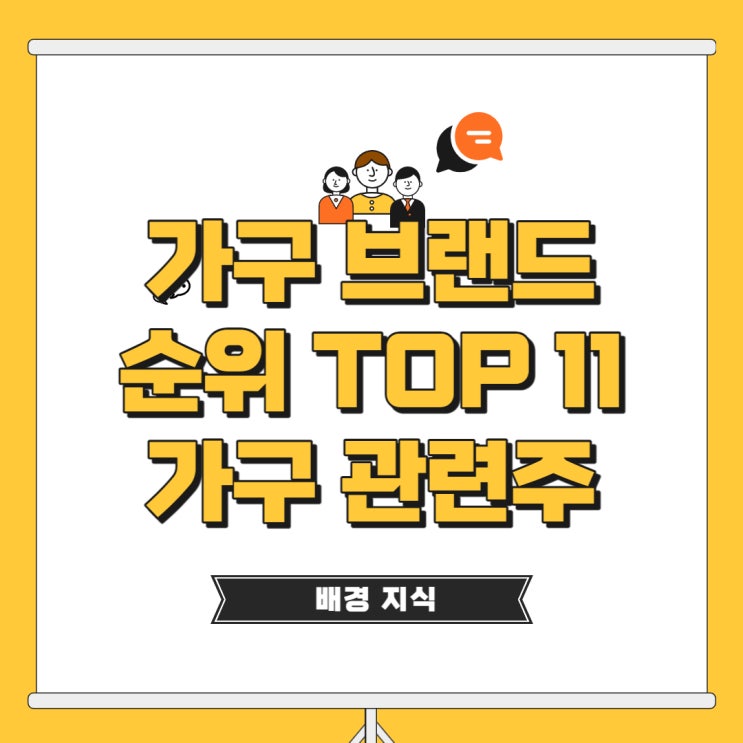 가구 브랜드 순위가구 관련주꿈비에이스침대퍼시스시디즈한샘오하임에이엔티코아스에넥스현대리바트지누스듀오백