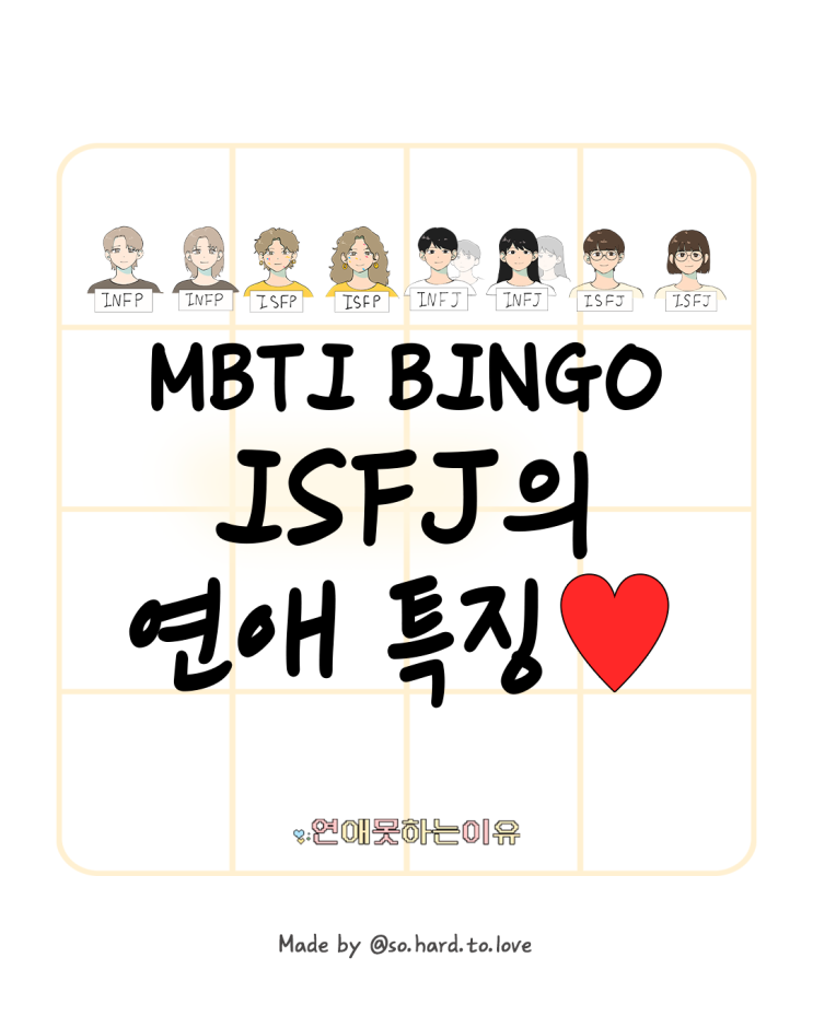 Mbti 빙고 Isfj 잇프제 연애 특징 유형 성격 남자 여자 짤 밈 네이버 블로그