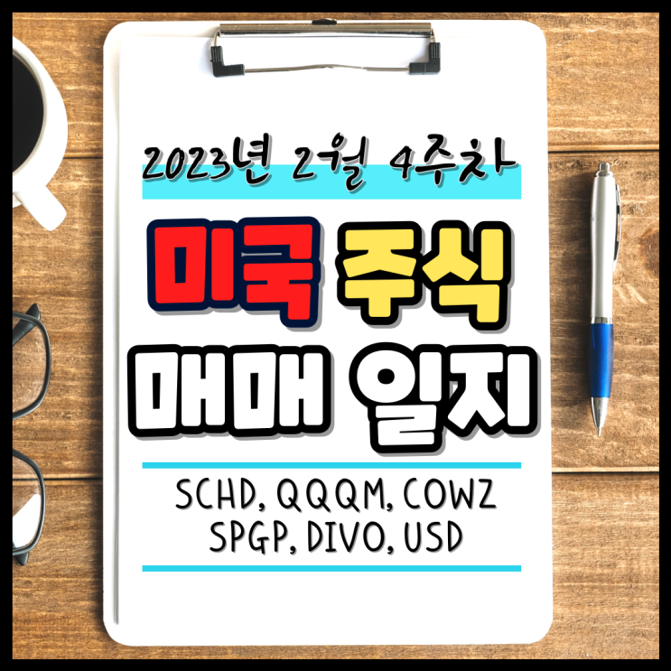 2023년 2월 22일 미국 주식 매매일지. 종목 비중 리밸런싱! (QQQ, SCHD, DIVO, COWZ, SPGP) : 네이버 블로그
