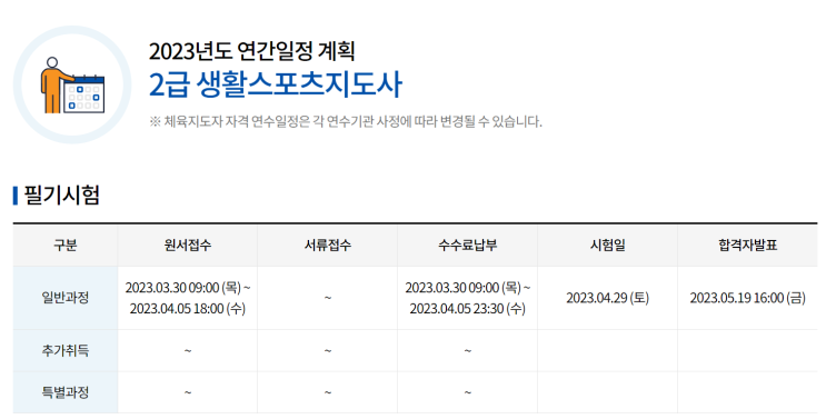 생활스포츠지도사 2급 자격증 시험 일정 생활체육지도사 필기 실기 연수 네이버 블로그