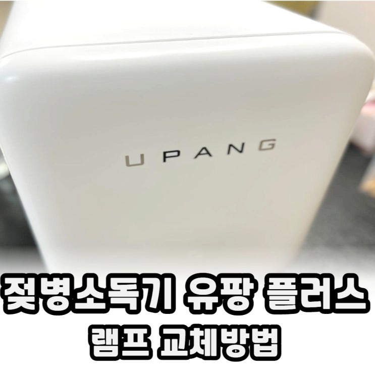 젖병소독기 유팡 플러스up802 살균램프 자외선램프 적외선전구 교체 방법과 그 효과 네이버 블로그