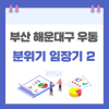 임장 부산광역시 해운대구 우동 분위기 임장 후기 2차 대우마리나1차 대우마리나3차 경남마리나 경동마리나 해운대자이1