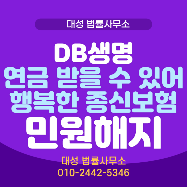 Db생명 연금 받을 수 있어 행복한 종신보험보험 상담보험 민원 해지보험 환불 네이버 블로그