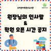 식사동 영어도서관 Ap영어학원도서관 원장님의 인사말 And 학원 오픈 시간 공지 네이버 블로그
