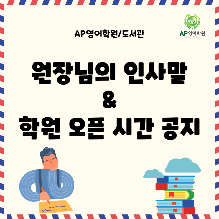 식사동 영어도서관 Ap영어학원도서관 원장님의 인사말 And 학원 오픈 시간 공지 네이버 블로그