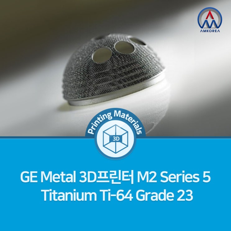 [SLM 3D 프린팅 재료] GE 금속 3D프린터 M2 Series 5 Titanium Ti-64 Grade 23 : 네이버 블로그