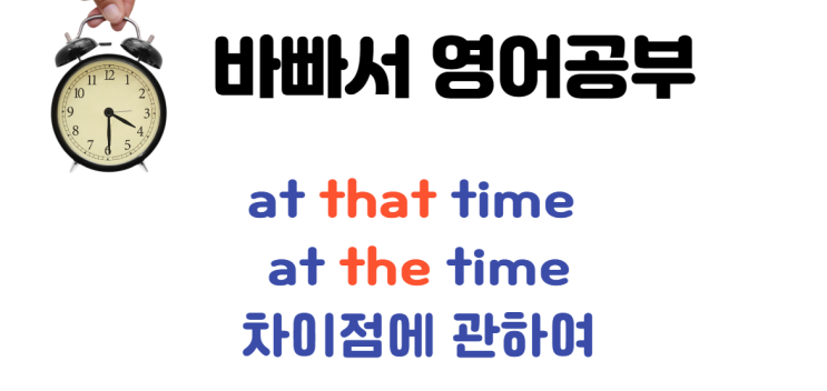 at that time VS at the time 차이점 : 네이버 블로그
